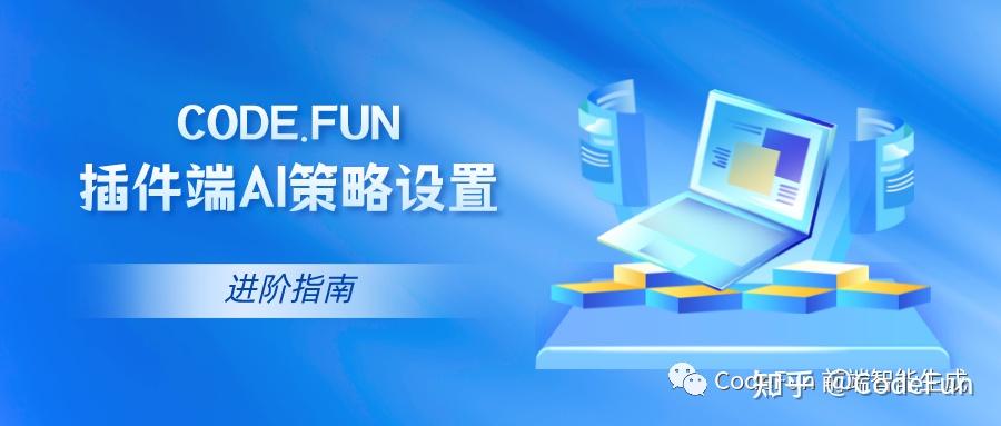 CodeFun进阶指南 | 插件端 AI 策略设置 - 知乎