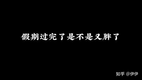 如何五天瘦十斤一起减肥打卡 知乎