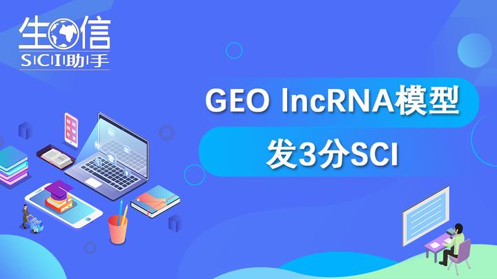 GEO数据库lncRNA模型构建3分文章套路复现 - 知乎