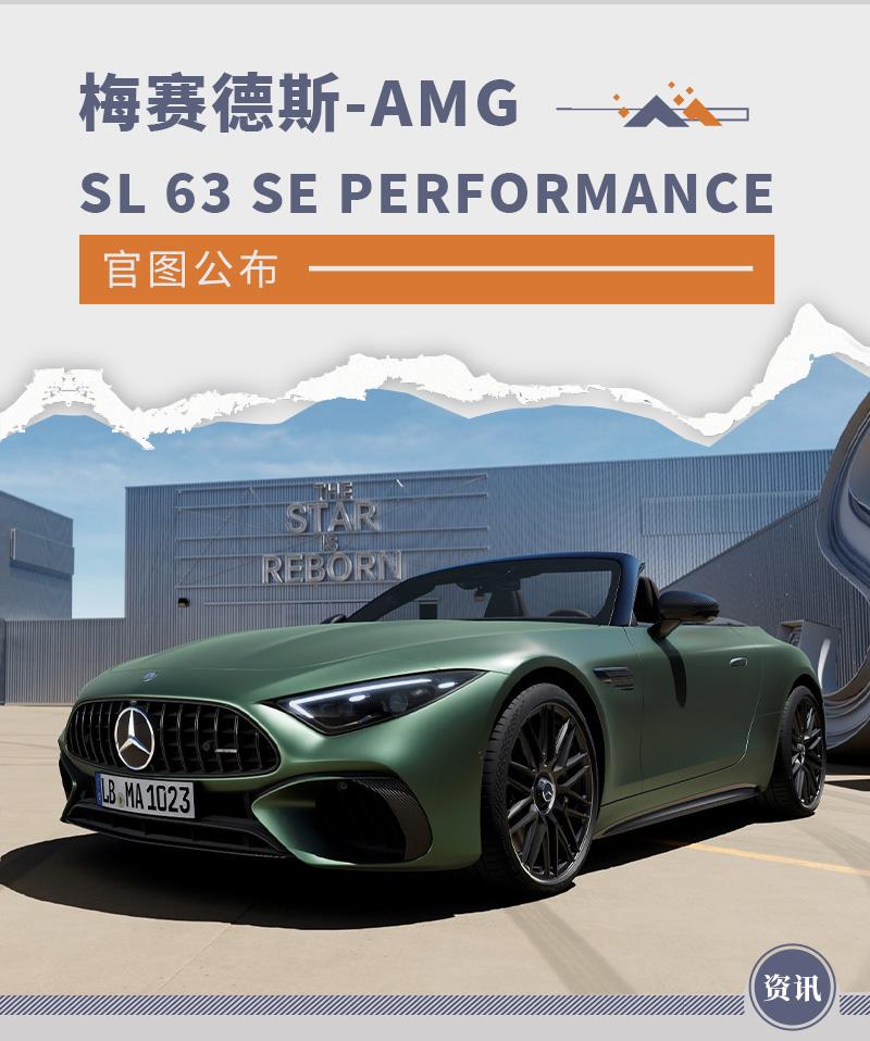 梅赛德斯-AMG SL 63 SE PERFORMANCE官图公布 - 知乎