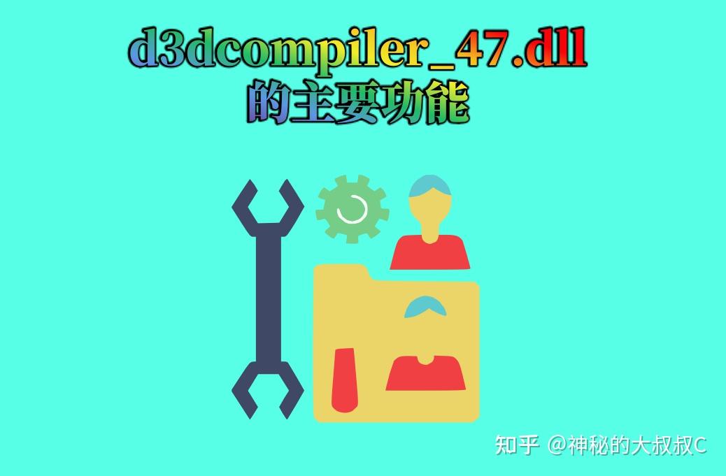 全面解析：d3dcompiler_47.dll丢失要怎么处理？高效修复方法一览 - 知乎