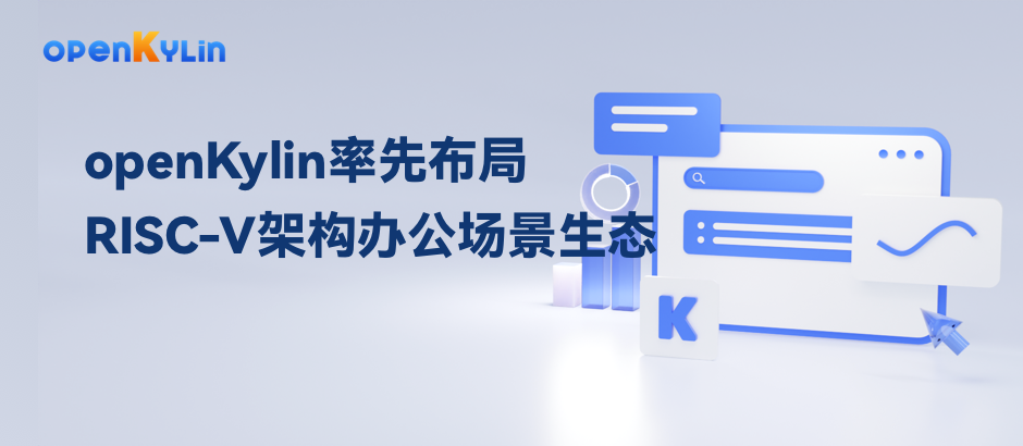 openKylin适配VisionFive 2，率先布局RISC-V架构OS办公场景生态 - 知乎
