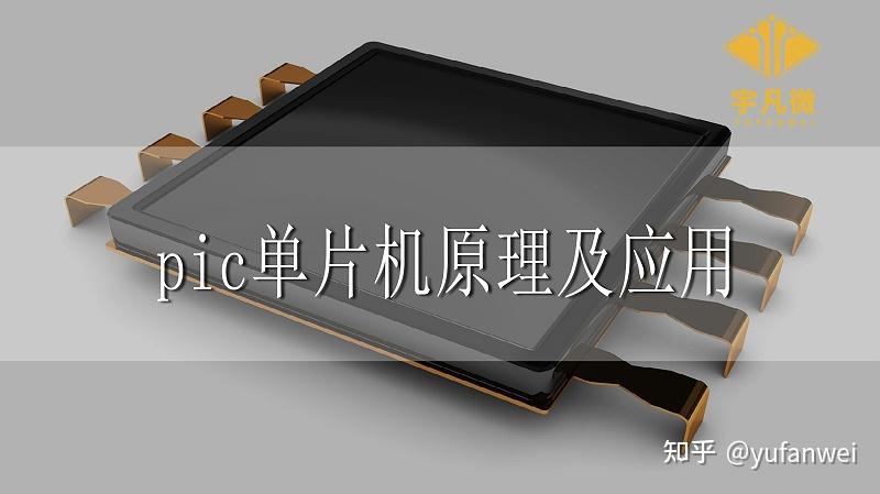 pic单片机原理及应用 - 知乎