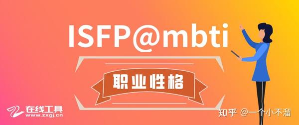 探险家（ISFP）型和什么人格最配 - 知乎