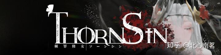 【ACT轻测评·2】棘罪修女ThornSin - 知乎