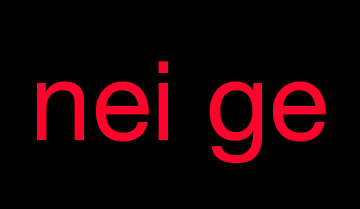 美国教授说中文“内个”被举报种族歧视，惨遭停课…网络梗成真了！ - 知乎
