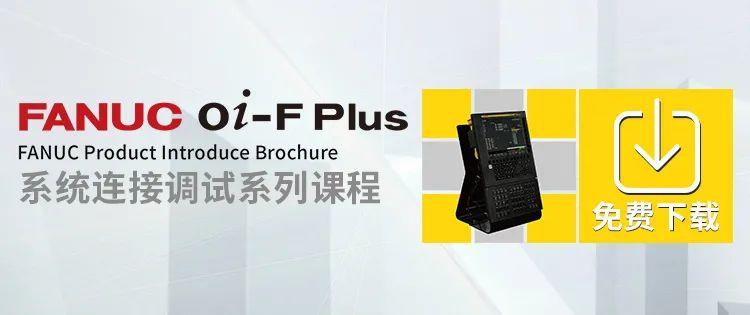 FANUC 0i-F Plus连调系列微课 - 知乎