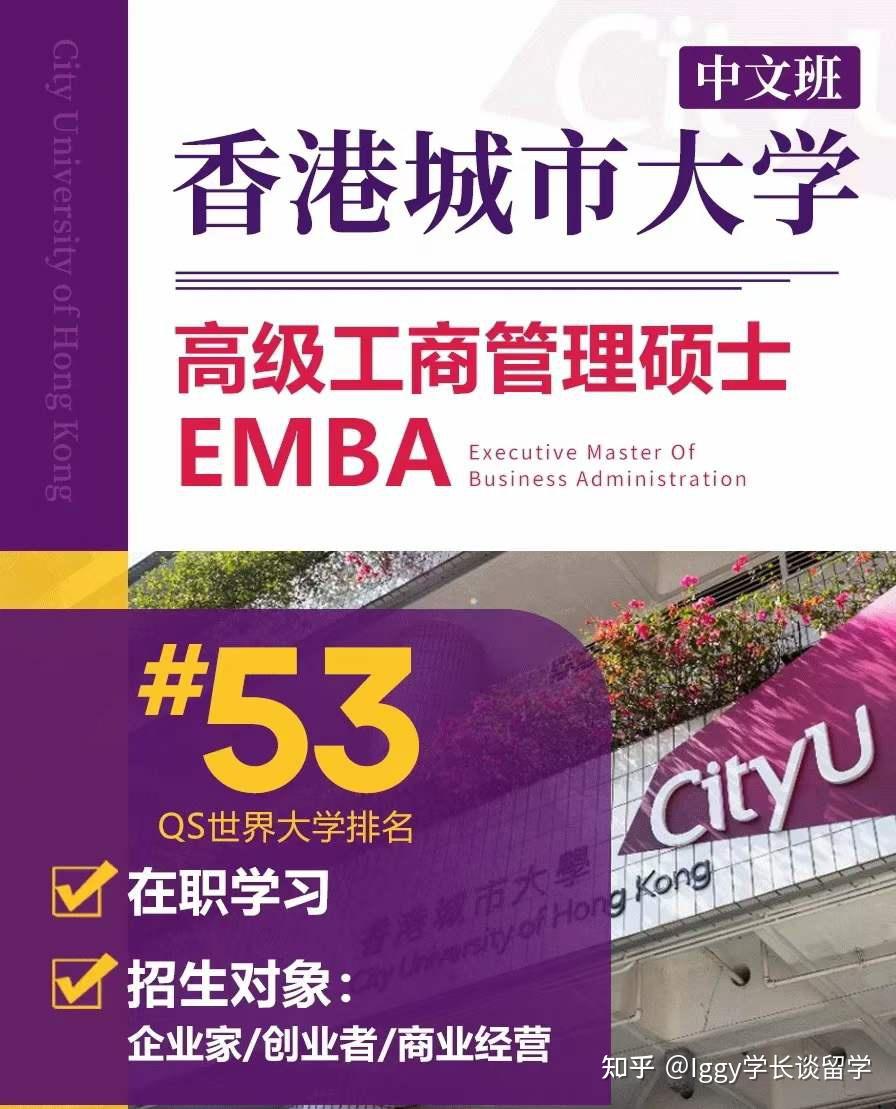 香港中文大学、香港城市大学EMBA，在职硕士中文授课 - 知乎