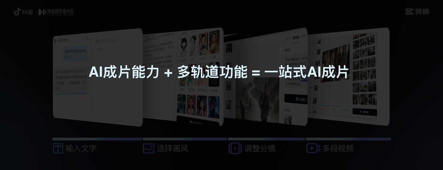 剪映创作者交流会：全面引入AI能力，打造一站式创作工具 - 知乎