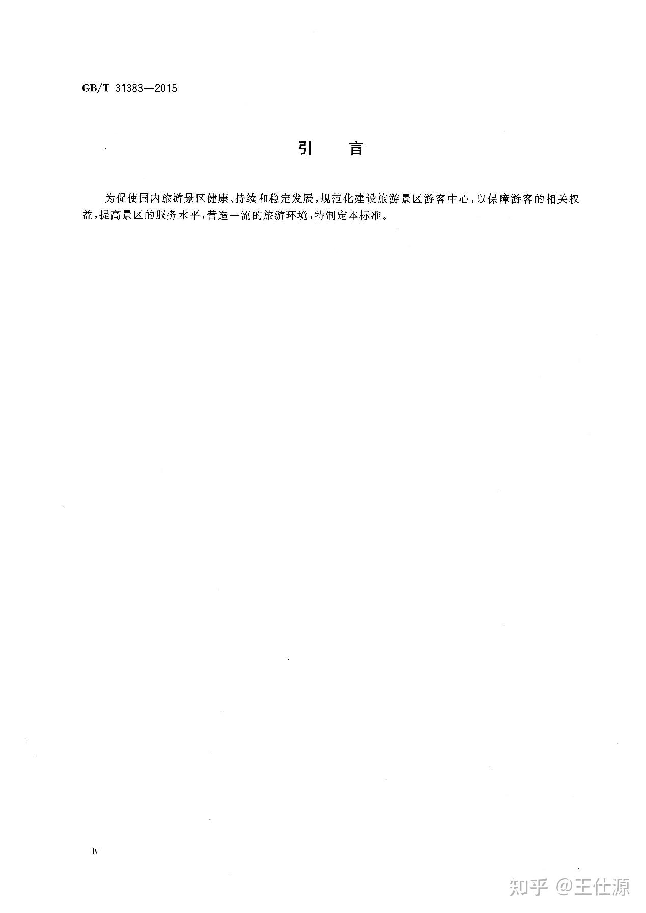 旅游景区游客中心设置与服务规范GB/T 31383-2015 - 知乎