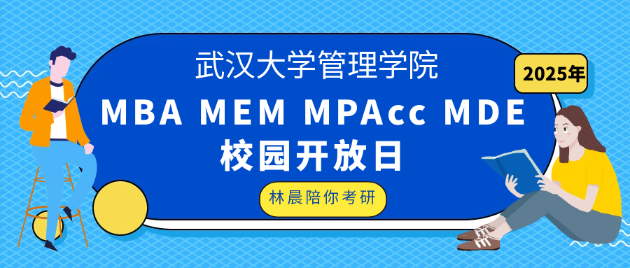 2025年武汉大学MBA MPAcc MEM非全日制专硕“校园开放日”活动 林晨陪你考研 - 知乎
