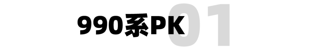 New Balance 9系PK，谁的赢面最大？ - 知乎