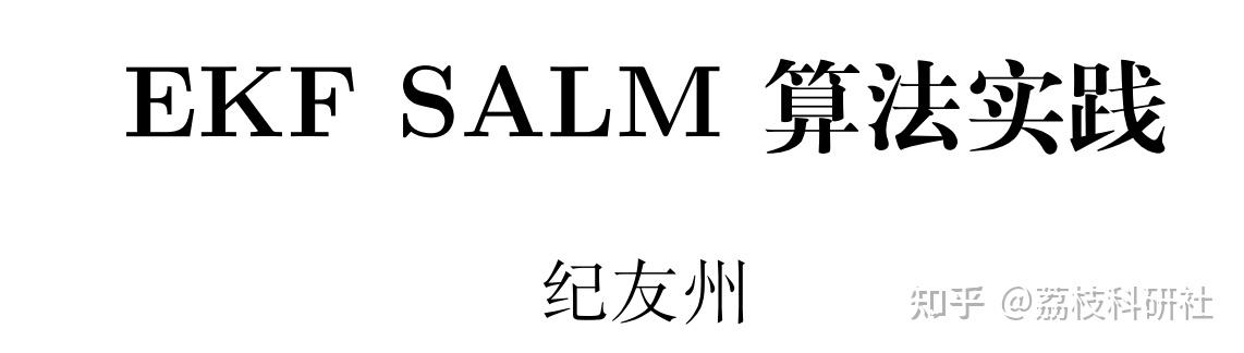 全面解释并推导 Ekf Slam 算法的系统模型、预测过程、过修正程、已知知 Id 和未知 Id 数据关联算法及状态向量增广的详细过程研究（matlab代码实现） 知乎