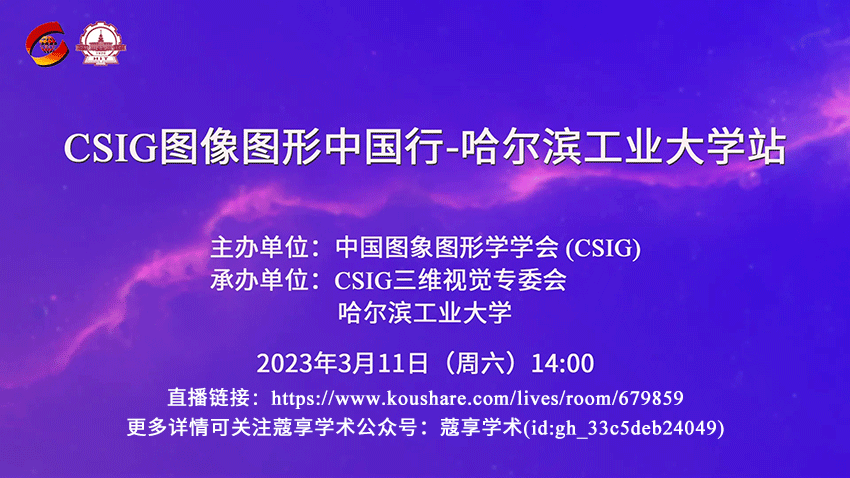 【直播】CSIG图像图形中国行-哈尔滨工业大学站 - 知乎