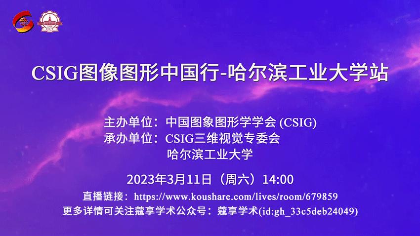 【直播】CSIG图像图形中国行-哈尔滨工业大学站 - 知乎