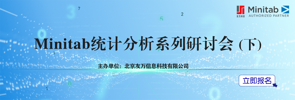 【友万课堂】Minitab在线免费网络研讨会 - 知乎