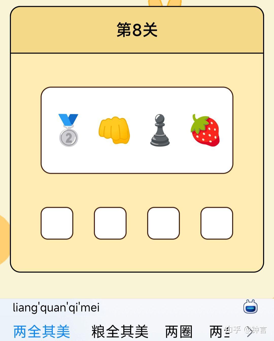 卡普喔emoji猜成语答案 知乎