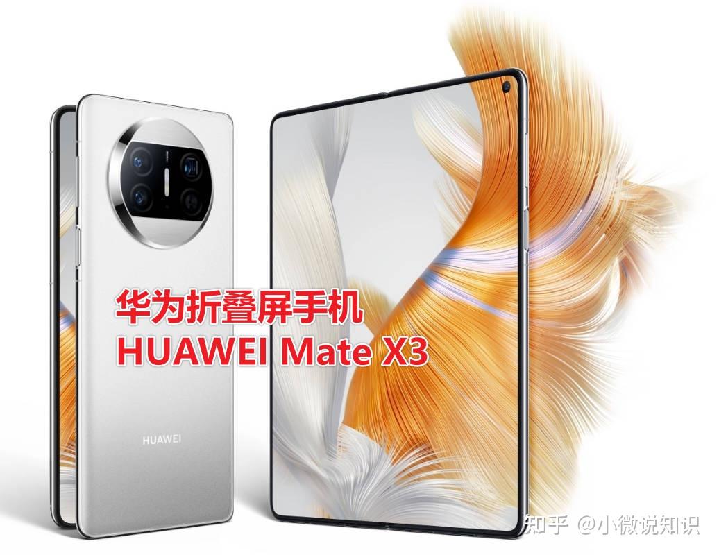 华为折叠手机2023新款价格(Mate X3价格和HUAWEI P60系列价格发布) - 知乎