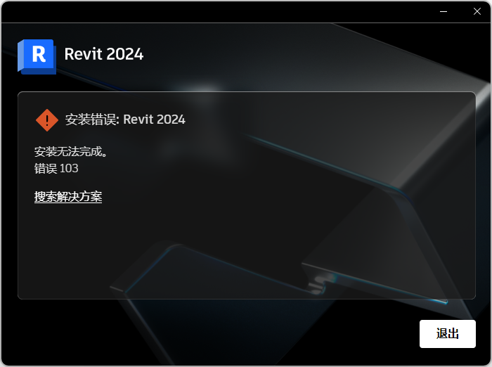 autodesk 安装报错103解决方法 - 知乎