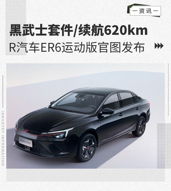 黑武士套件/续航620km R汽车ER6运动版官图发布 - 知乎