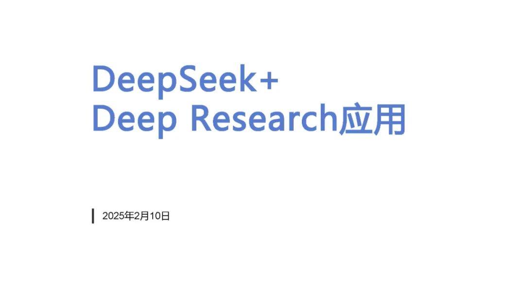 清华大学：DeepSeek+DeepResearch应用2025 - 知乎