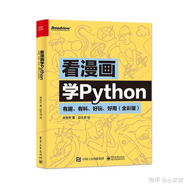 看漫画也能学python？ 知乎