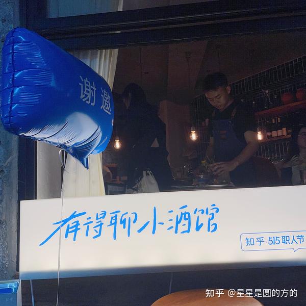 有的聊小酒馆 知乎