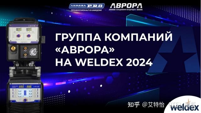 Weldex俄罗斯国际焊接展：2024年10月8日即将盛大开幕 - 知乎