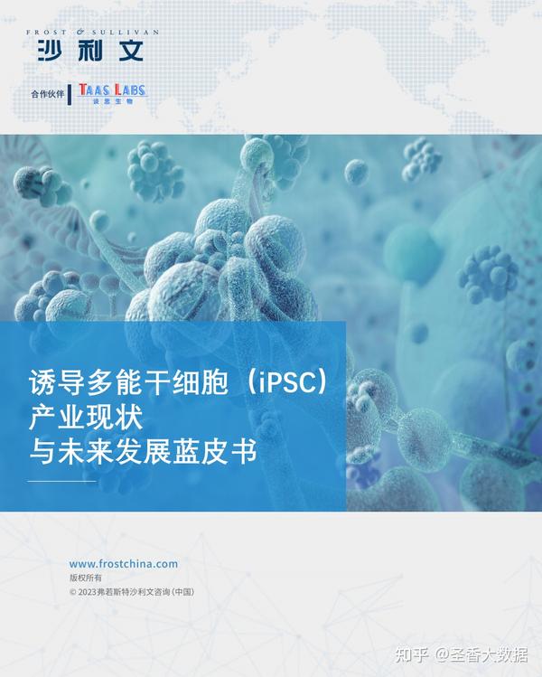 65页 2023诱导多能干细胞（ipsc）产业现状与未来发展蓝皮书（附下载） 知乎