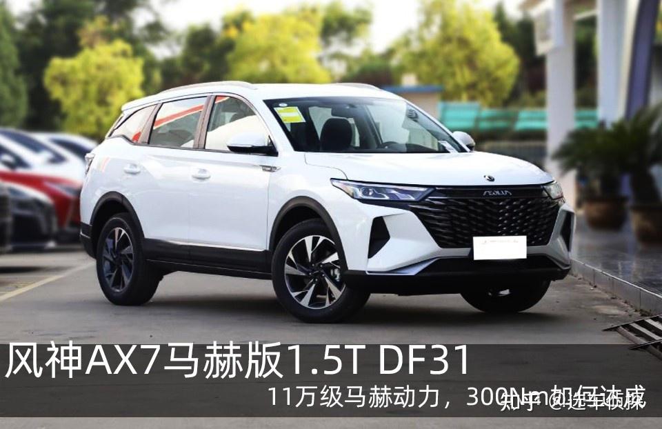 风神AX7马赫版1.5T DF31，190马力1.5T发动机，11万级SUV技术分析 - 知乎
