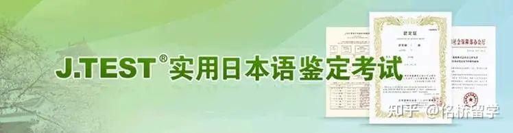 日本留学 | JLPT&JTEST对比——哪个更难？ - 知乎