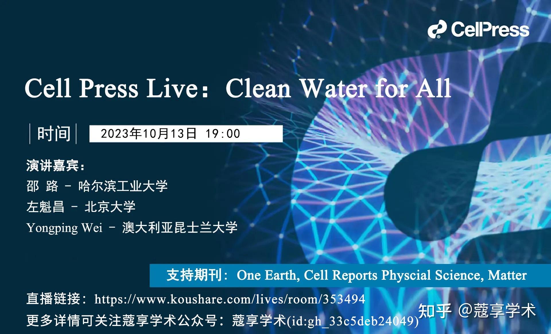 【直播】Cell Press Live：Clean Water for All - 知乎