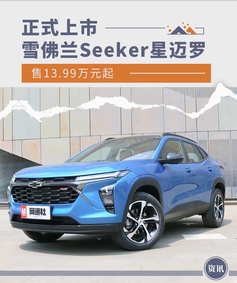 雪佛兰Seeker星迈罗正式上市 售13.99万元起 - 知乎
