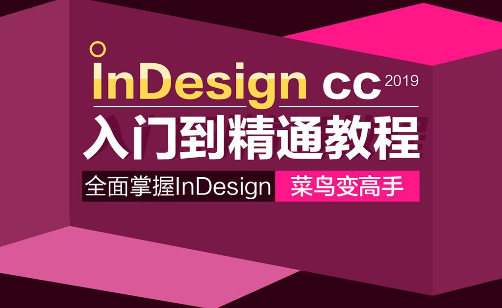 InDesign CC 2019 入门到精通教程（InDesign排版教程-ID教程） - 知乎