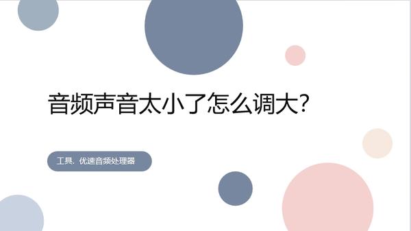 音频声音太小了怎么调大?几个简单调整音量大小的方法 知乎