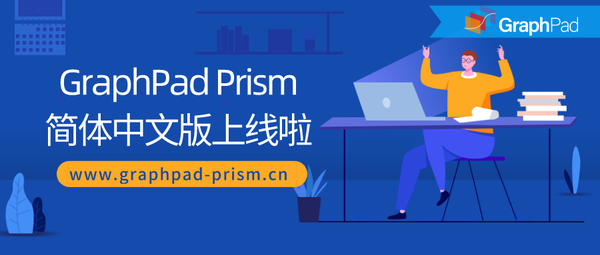 科研绘图软件GraphPad简体中文版Prism正式发布 - 知乎