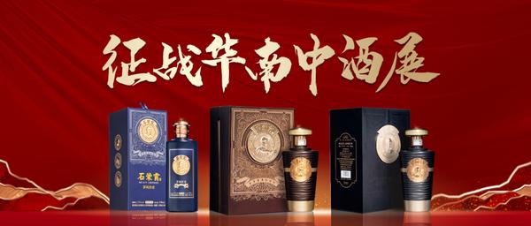 立足广州、辐射华南!石荣霄酒征战2023华南中酒展大放异彩,全面化市场布局再提速! 知乎