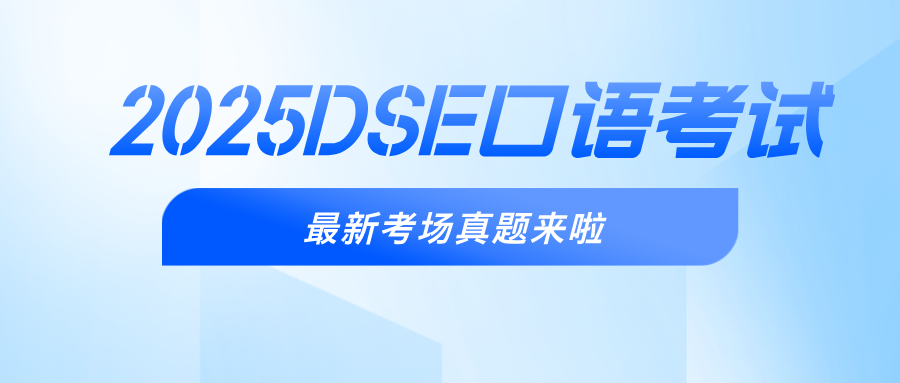 最新！2025年DSE口语考了这些！快来看看你能得几分！！ - 知乎