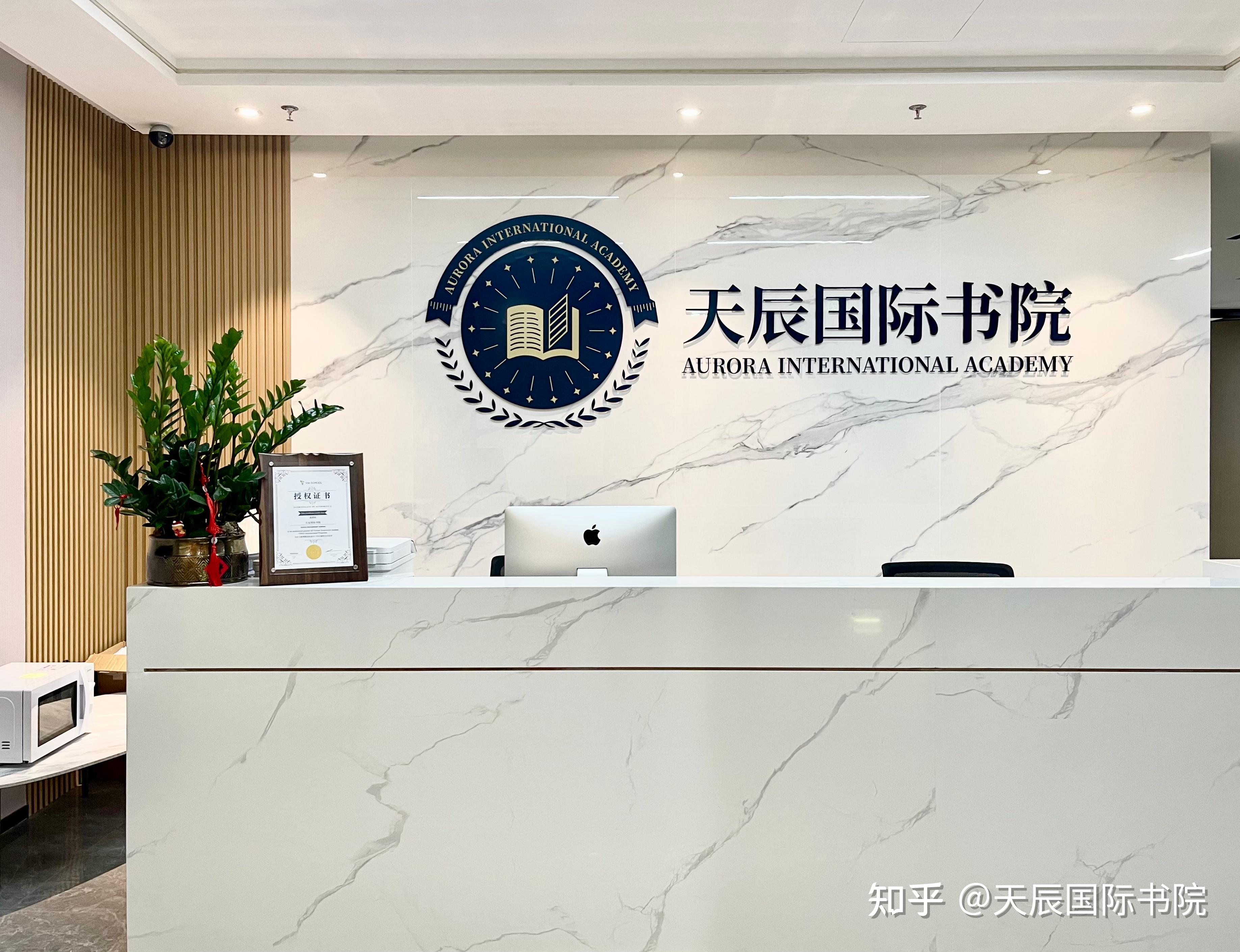 天辰国际书院丨一所真正定制化、精细化管理的全日制精英国际私塾 - 知乎