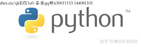 Python基础数据类型面试笔试题 知乎 3863