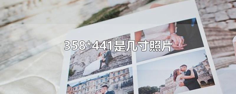 358*441是几寸照片？手机修改照片尺寸和分辨率的方法 - 知乎