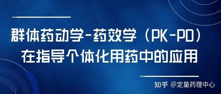 PpoPK/PD 定量药理学-群体药动学-药效学（PK-PD）在指导个体化用药中的应用 - 知乎
