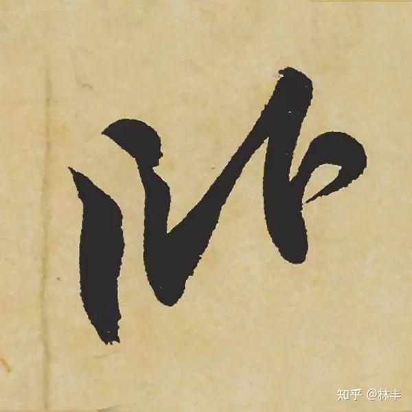 苏轼《黄州寒食帖》技法单字赏析（高清） - 知乎