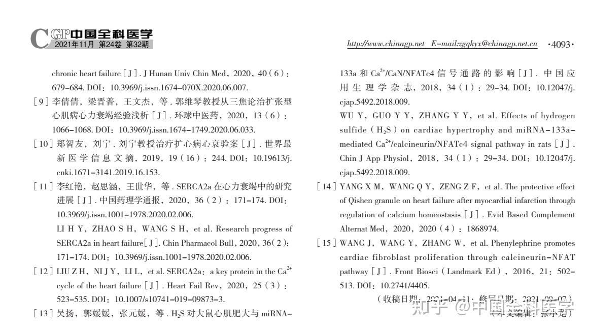 益心泰有效组分对扩张型心肌病心力衰竭兔心肌组织CaN、SERCA2a mRNA及蛋白表达水平的影响研究 - 知乎