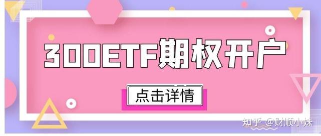 沪深300etf期权开户详情介绍（期权开户指南） - 知乎