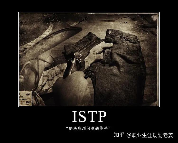 详解16型人格——ISTP（谦逊的手艺人） - 知乎