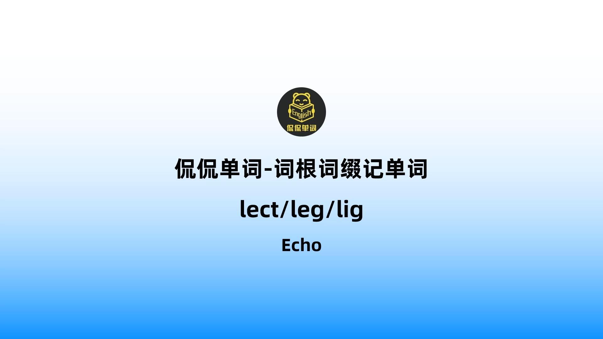 【侃侃单词】词根词缀记单词-lect/leg/lig - 知乎