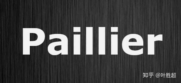 叶胜超：一分钟了解Paillier同态加密算法以及经典应用（118） - 知乎