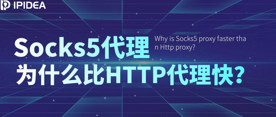 Socks5代理为什么比HTTP代理快？ - 知乎