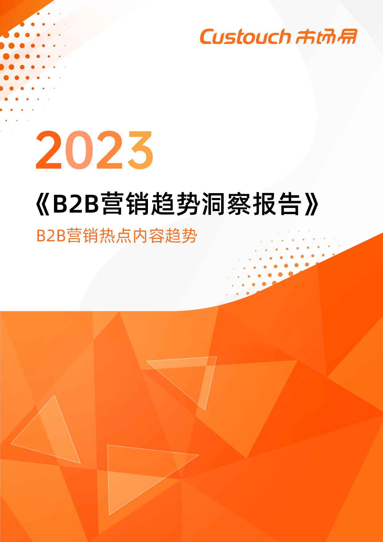 Custouch市场易发布《2023 B2B营销趋势洞察报告》 - 知乎